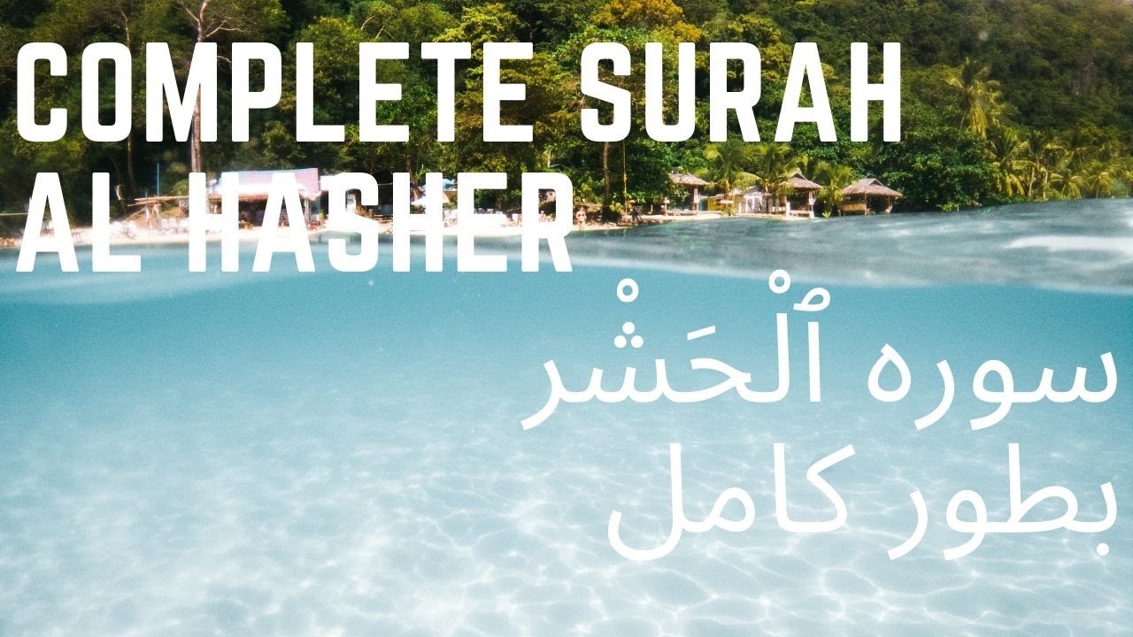 59. Complete Surah Al Hashar سورة ٱلْحَشْر , د سورة ٱلْحَشْر تلاوت او ...