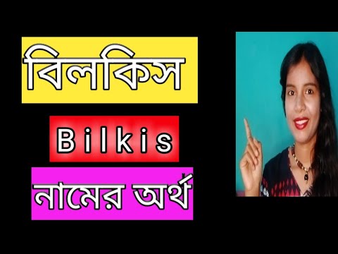 bilkis namer ortho ki banglai বিলকিস নামের অর্থ কি বাংলা bilkis name ...