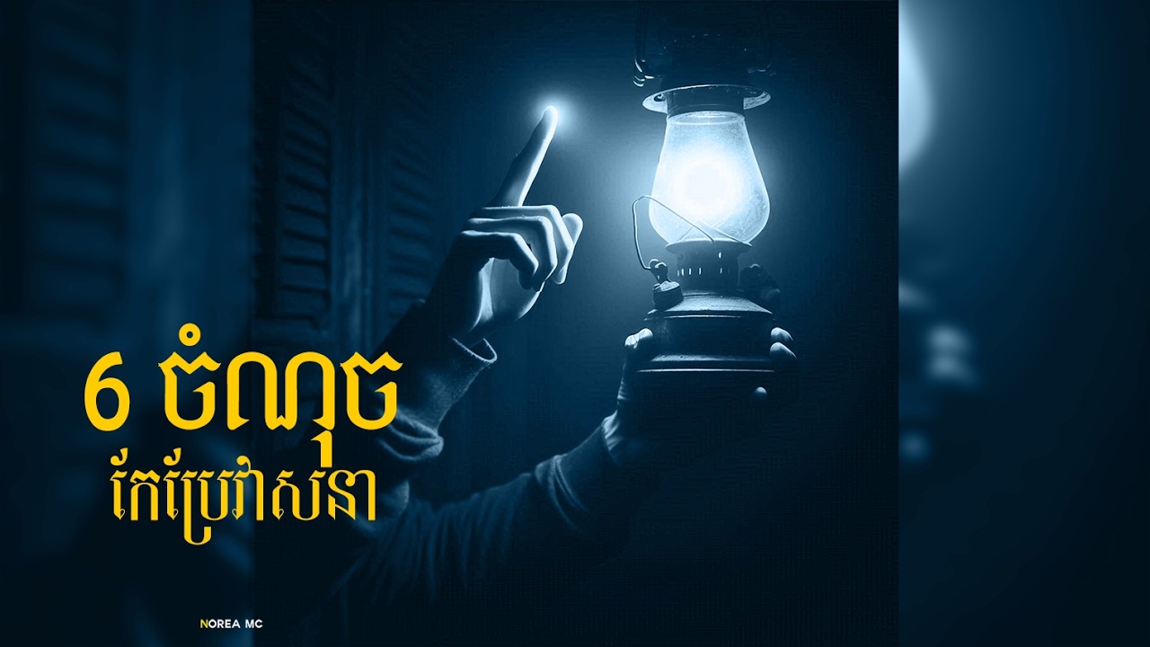 រៀបចំជីវិតអោយចំទិសដៅជោគជ័យ, 6 points to lead a better life - YouTube