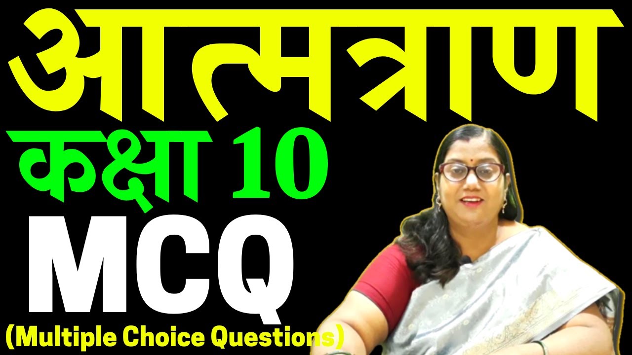 Aatmatran Class 10 MCQ | आत्मत्राण | CBSE | NCERT | Hindi | Sparsh ...