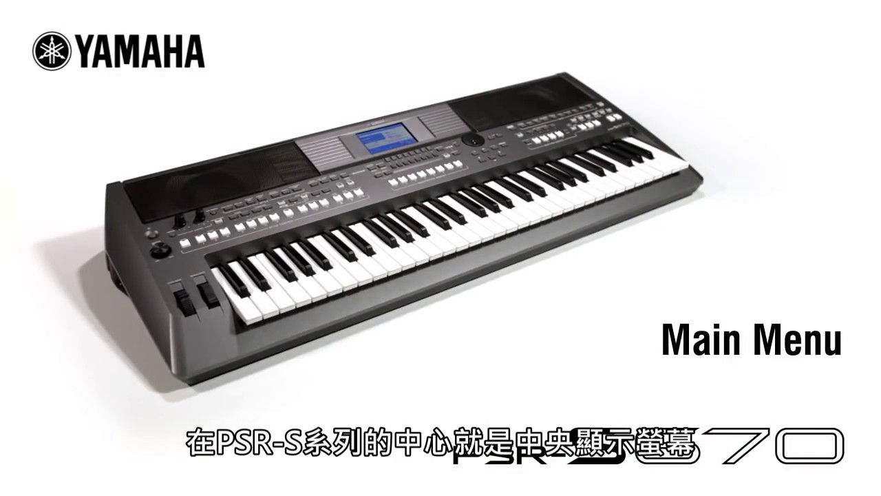Yamaha PSR S670介紹影片 - Main Menu 主畫面、功能選項、儲存設定(中文字幕) - YouTube
