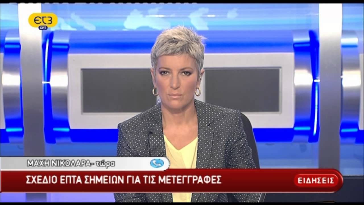 ΔΕΛΤΙΟ ΕΙΔΗΣΕΩΝ ΕΡΤ - ΕΡΤ3 14/09/2014 | ΕΡΤ - YouTube