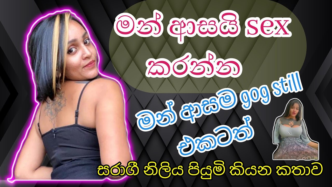 මන් ආසයි sex කරන්න | මන් ආස still එක gog still | piyumi sewwandi | hot actress | #slck - YouTube