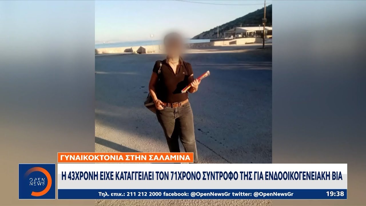 Γυναικοκτονία στη Σαλαμίνα: Η 43χρονη είχε καταγγείλει κακοποιητική ...
