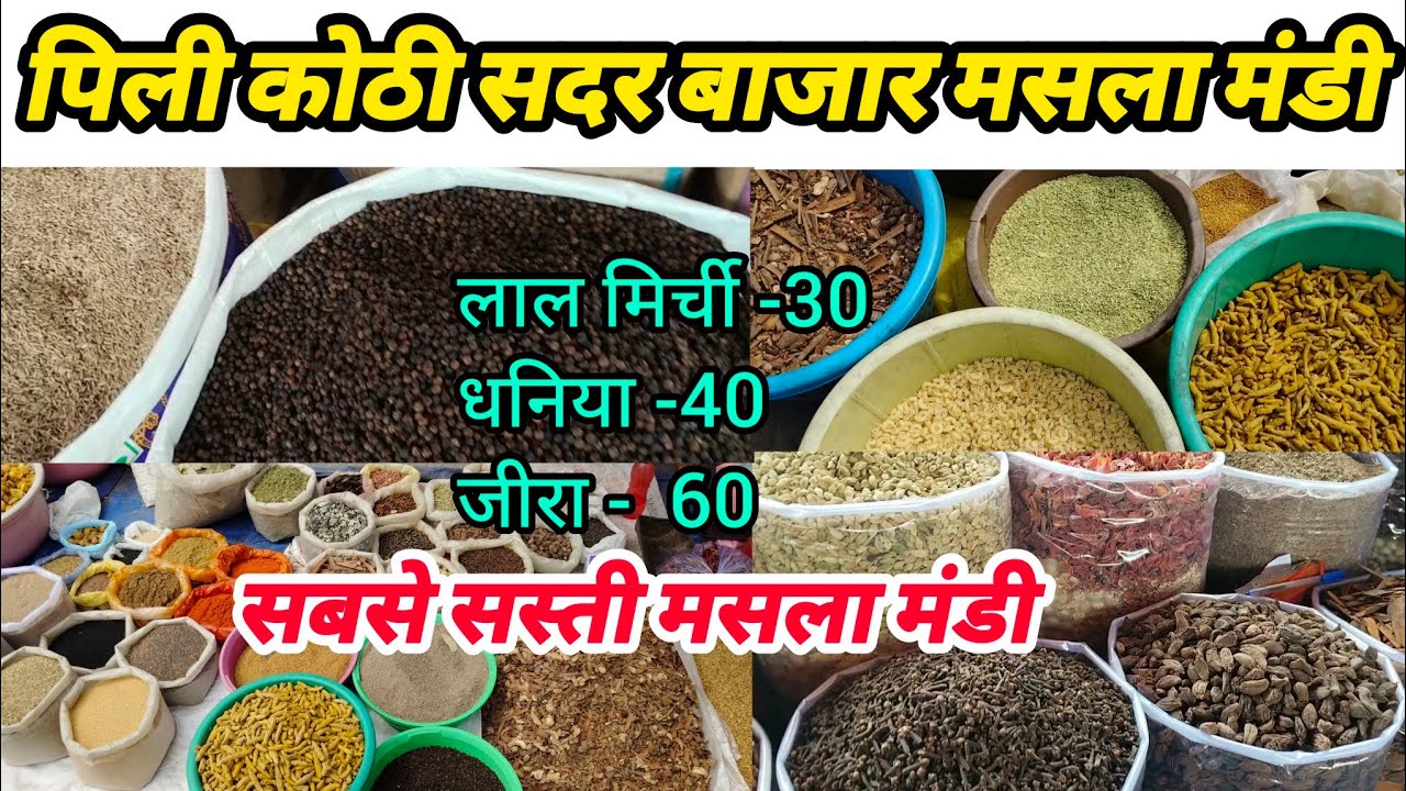लाल मिर्च , धनियां,हल्दी जीरा,मंडी | sadar bazaar masala market ...