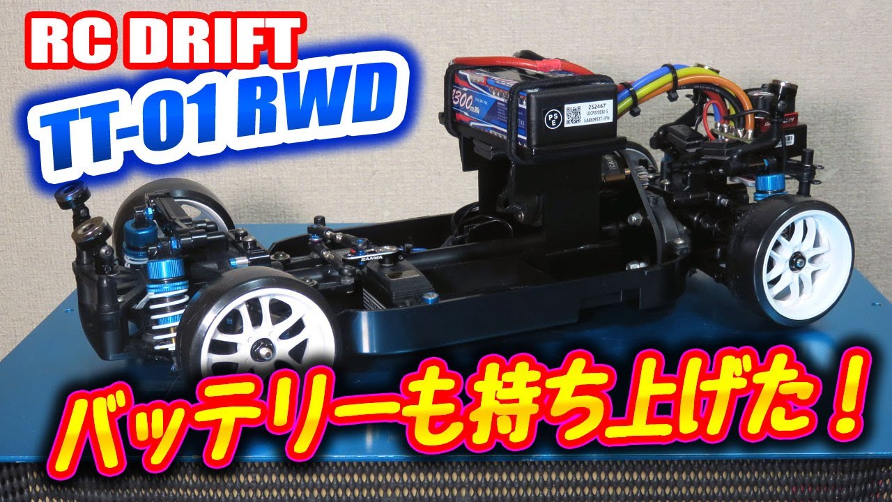 [RC] TT-01 RWD バッテリーも持ち上げた！ (TT-01 RWD ラジドリ #07) - YouTube