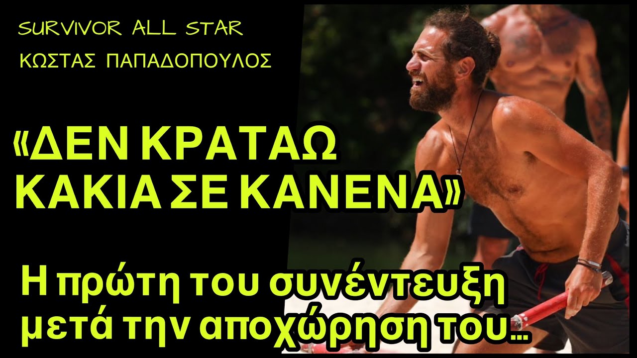 SURVIVOR 24/2/2023: ΚΩΣΤΑΣ ΠΑΠΑΔΟΠΟΥΛΟΣ - Ο ΝΙΚΗΤΗΣ ΔΕΝ ΕΧΕΙ ΜΠΕΙ ΑΚΟΜΑ ...
