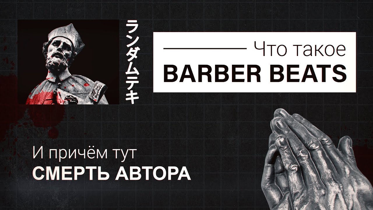 Barber Beats и мои мысли о Смерти Автора - YouTube
