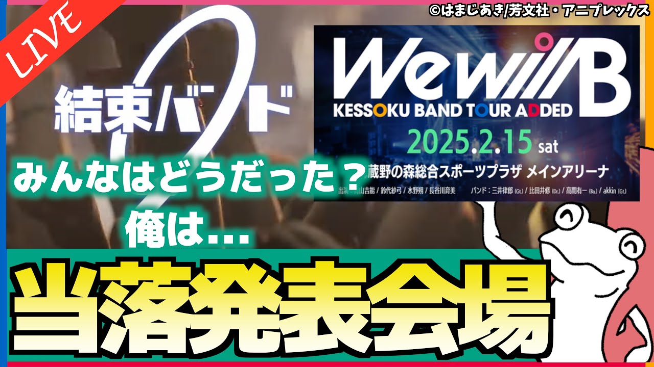 『結束バンド TOUR "We will B"』当落発表会場です。【ぼっち・ざ・ろっく！】 - YouTube