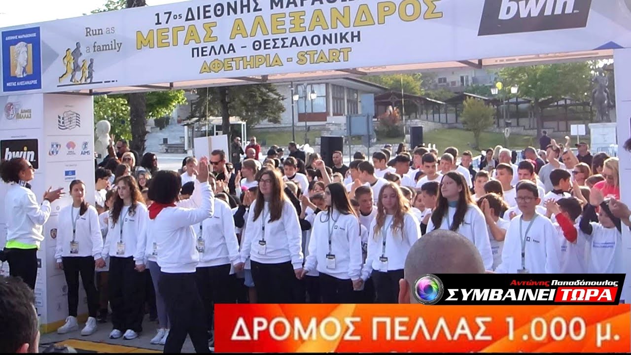 Εκκίνηση & Τερματισμός | ΔΡΟΜΟΣ ΠΕΛΛΑΣ 1.000μ. (παιδιά και ενήλικες ...