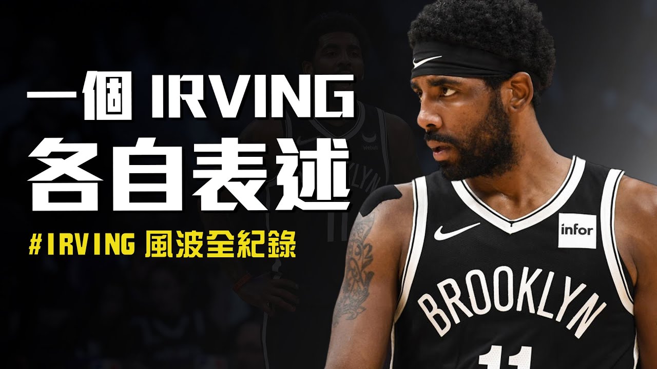 一個Irving，各自表述｜全NBA最捉摸不定的男人，Kyrie Irving爭議風波全紀錄 - YouTube