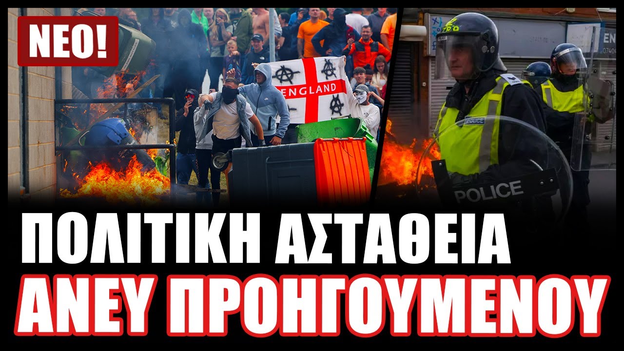 Στο χείλος του εμφυλίου κινείται η Βρετανία! Η αστυνομία δεν μπορεί να ...