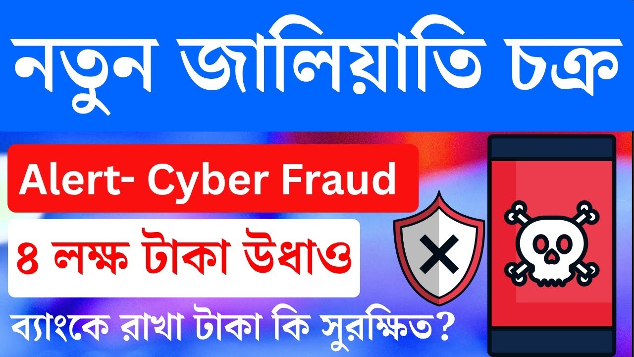 ️Alert-একাউন্ট থেকে ৪ লক্ষ টাকা গায়েব Bank KYC Update Scam New Update ...
