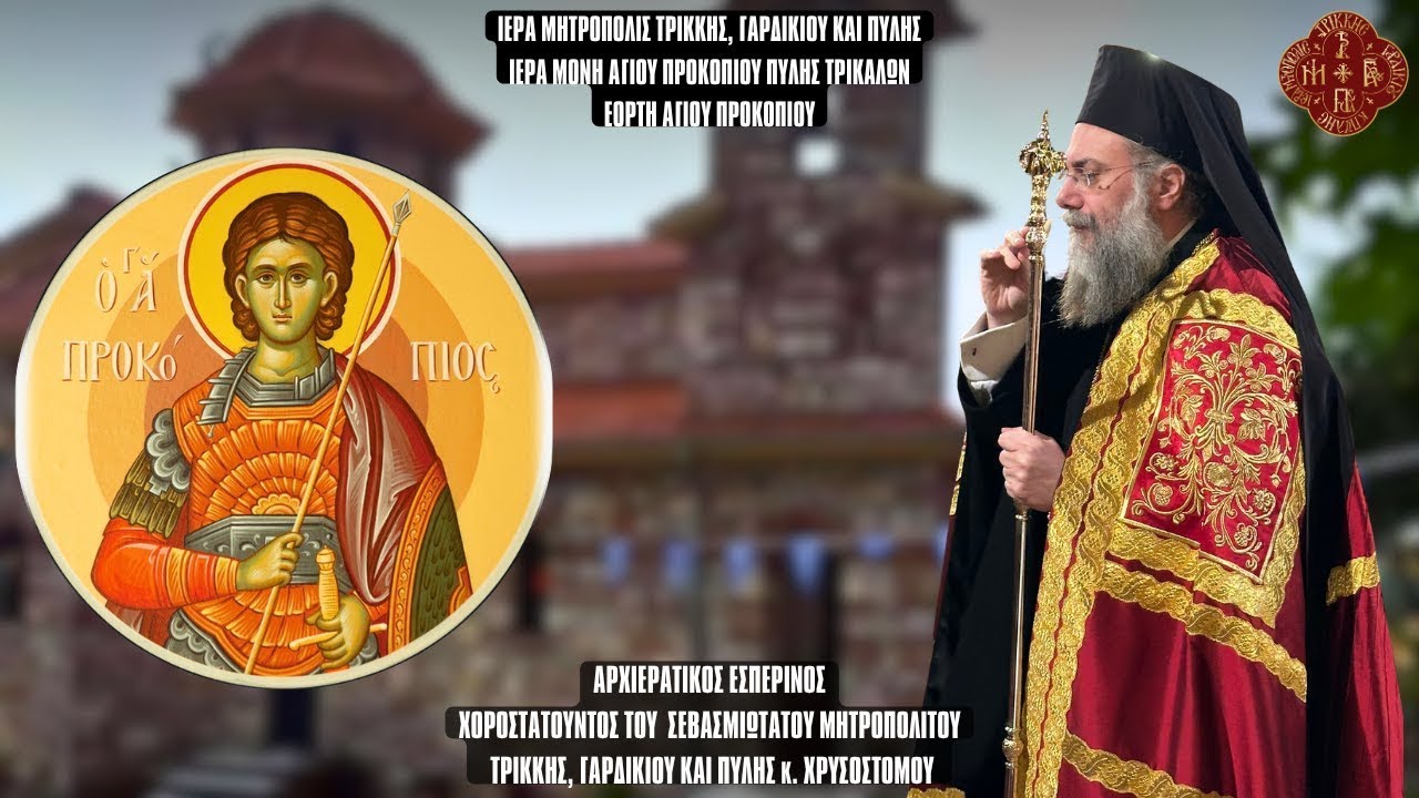 LIVE: ΑΡΧΙΕΡΑΤΙΚΟΣ ΠΑΝΗΓΥΡΙΚΟΣ ΕΣΠΕΡΙΝΟΣ ΑΓΙΟΥ ΠΡΟΚΟΠΙΟΥ - 7 Ιουλίου ...