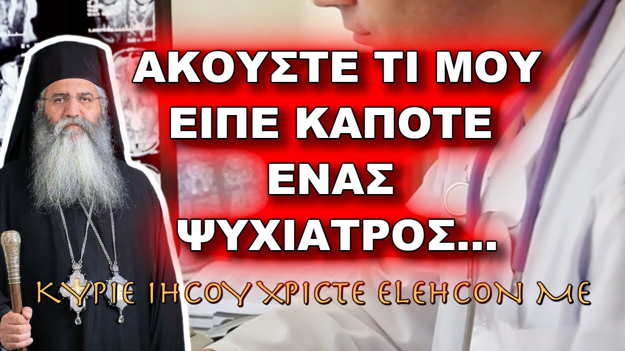Μόρφου Νεόφυτος: ΑΚΟΥΣΤΕ ΤΙ ΜΟΥ ΕΙΠΕ ΚΑΠΟΤΕ ΕΝΑΣ ΨΥΧΙΑΤΡΟΣ... - YouTube