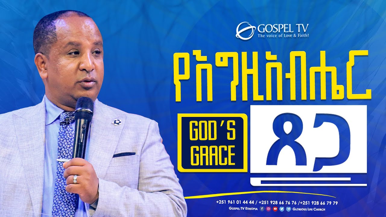 የእግዚአብሔር ጸጋ || @Gospel TV Ethiopia @Reverend Tezera Yared - YouTube