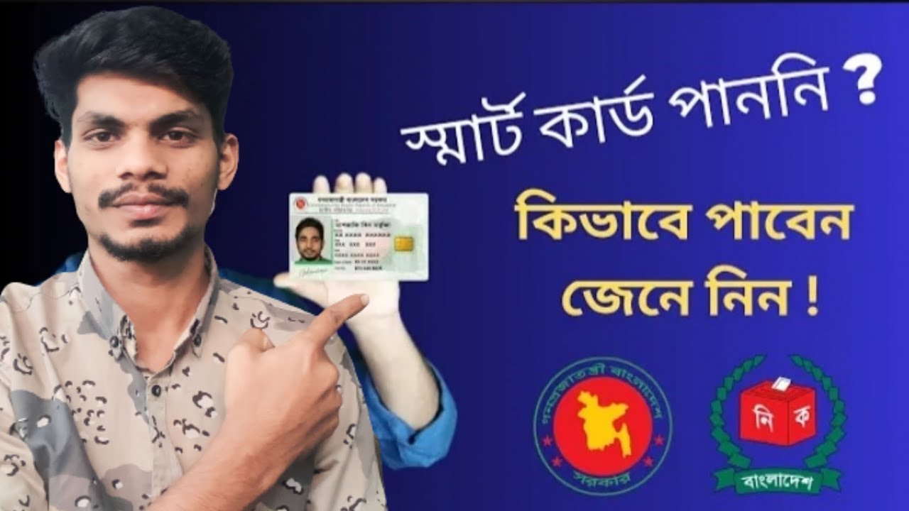 Smart card Check online bd 2024 | Smart card কিভাবে পাবেন | Smart card ...