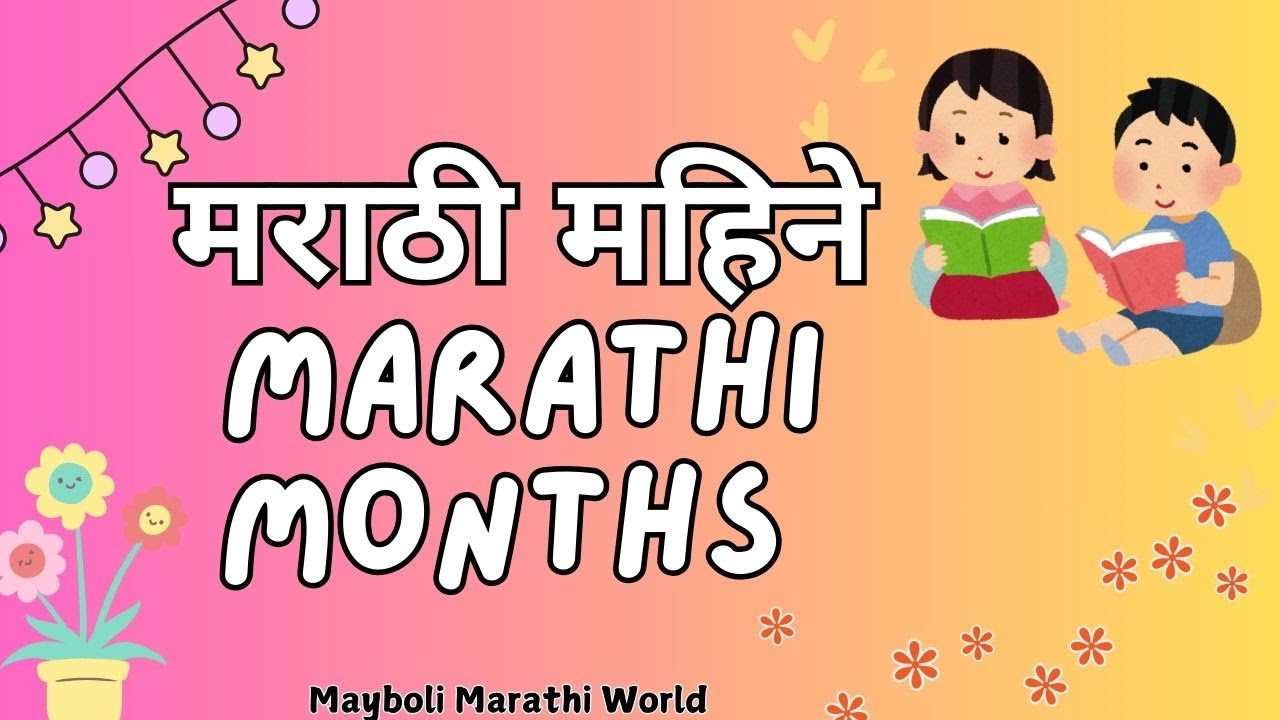 मराठी महिने I Marathi Months I Marathi Vocabulary I मराठी महिने आणि ...