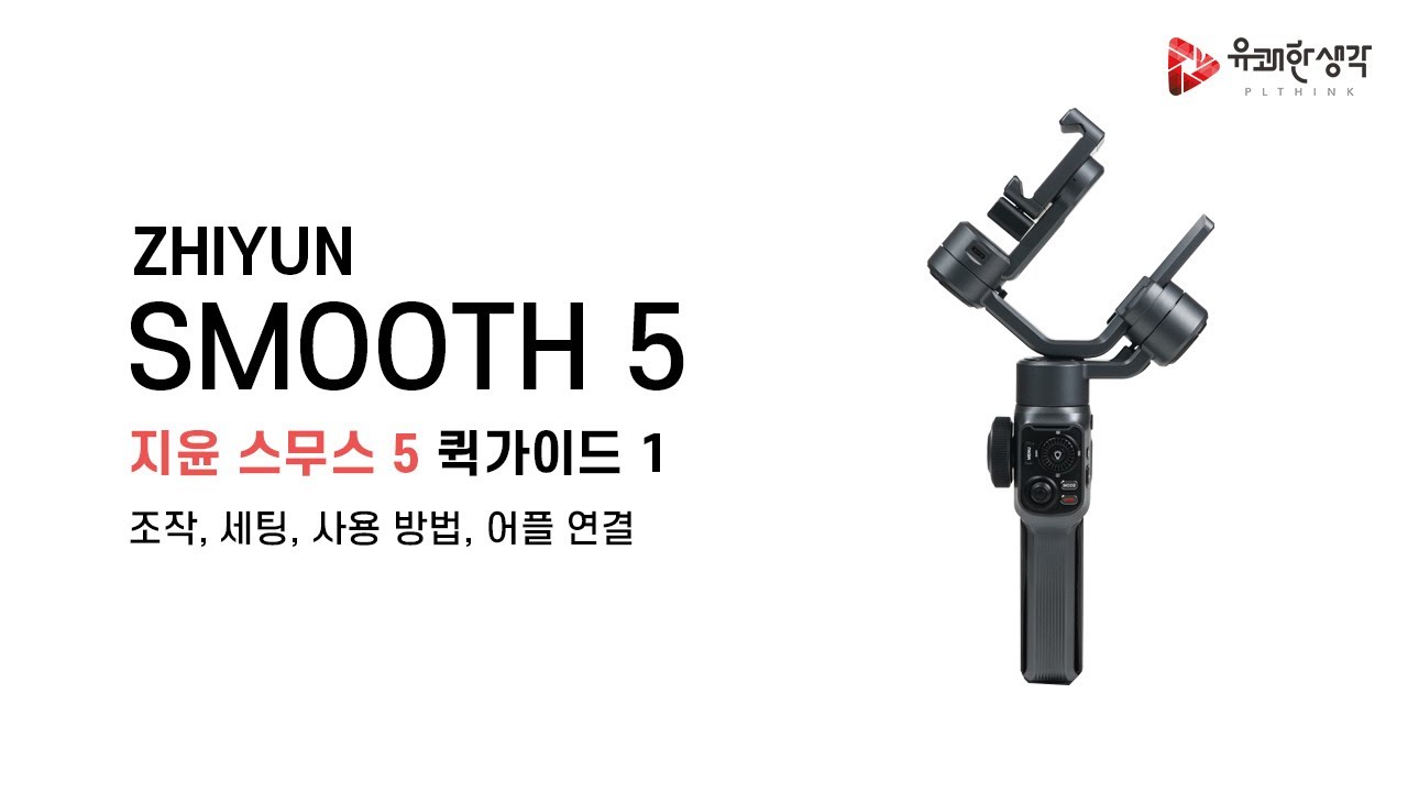 SMOOTH5 조작, 세팅, ZY cami 연결 | ZHIYUN SMOOTH5 | 퀵가이드 | 유쾌한생각 - YouTube