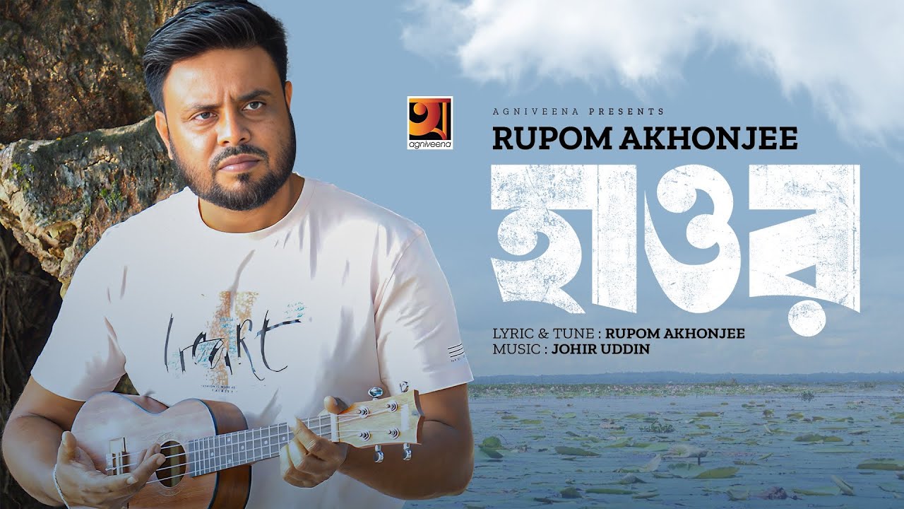 Haor | হাওর | Rupom Akhonjee | New Bangla Song 2024 | @GSeriesMusic