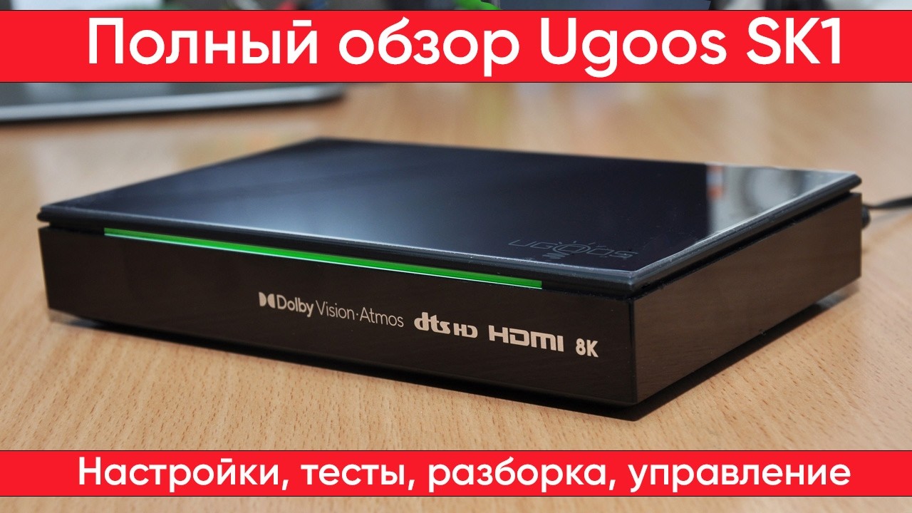 ТВ бокс Ugoos SK1 с новым дизайном, распаковка и подключение - YouTube