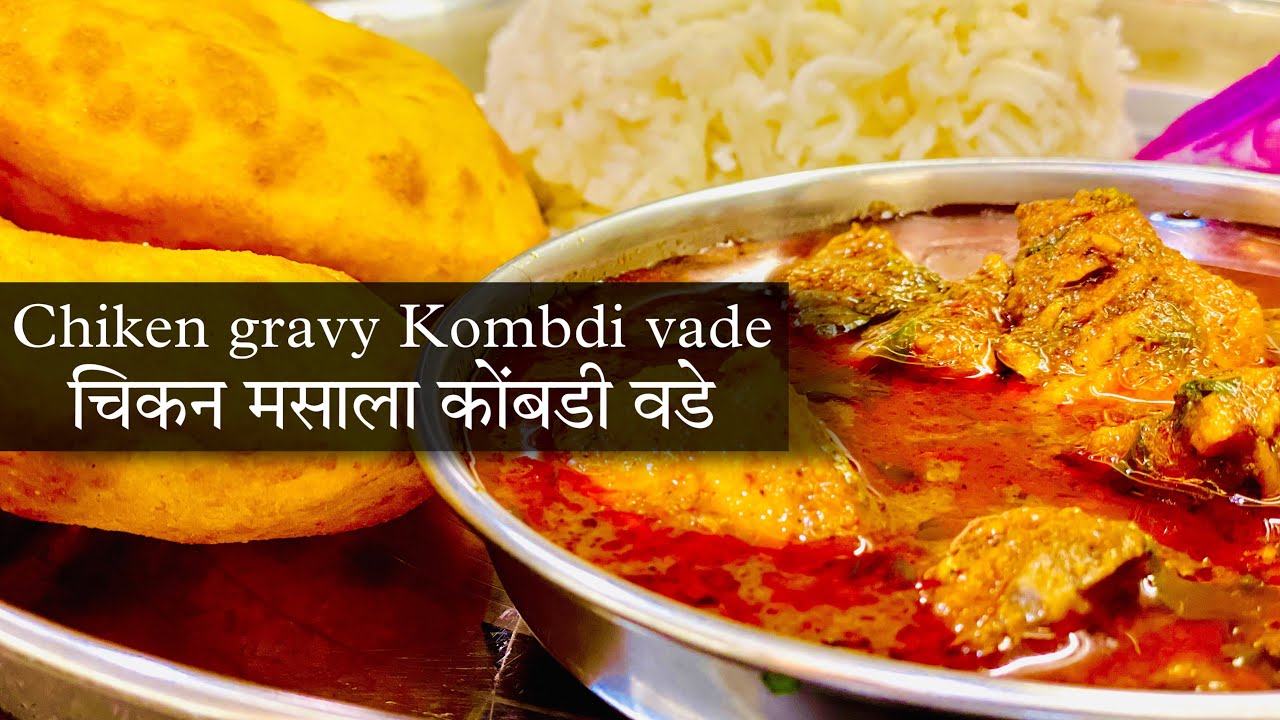 Chiken gravy / kombdi vade / एकदम चविष्ठ चिकन आणि कोंबडी वडे #chiken # ...