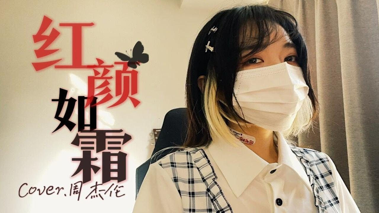 就是不想带戏腔的翻唱《红颜如霜》cover周杰伦 Youtube