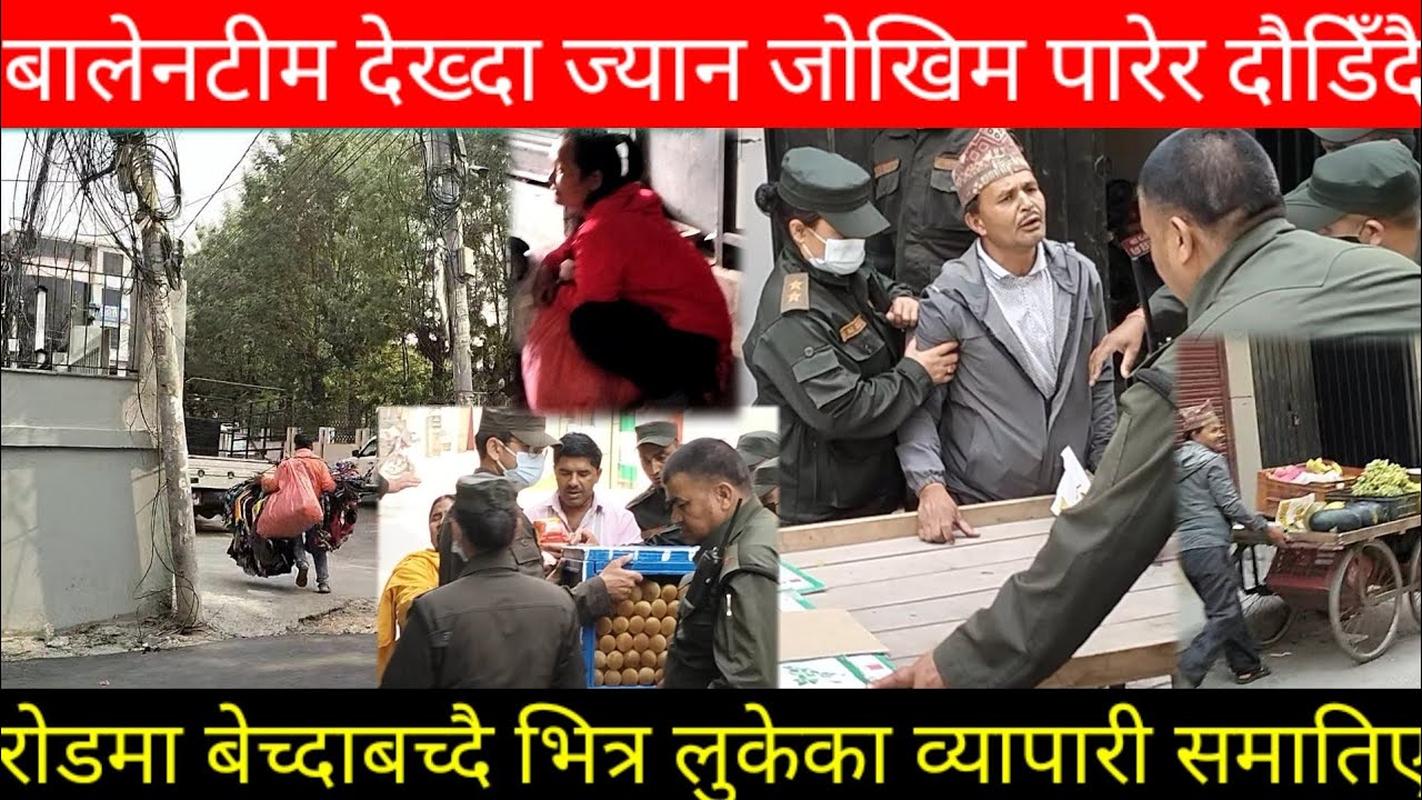 रोडमा बेच्दै गरेका व्यापारी balen team देख्दा भागाभाग पार्किङमा लुक्दै ...