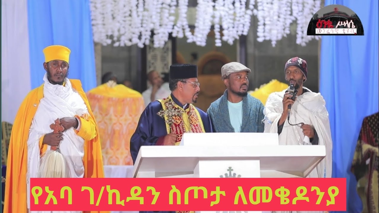 ርእስ ሊቃውንት አባ ገብረ ኪዳን በመቄዶንያ #seyfu show #love #humanity - YouTube