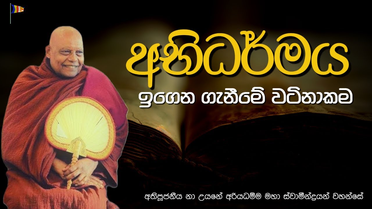 අභිධර්මය ඉගෙන ගැනීමේ වටිනාකම | චෛතසික සම්බන්ධ විග්‍රහය |#අභිධර්මය # ...