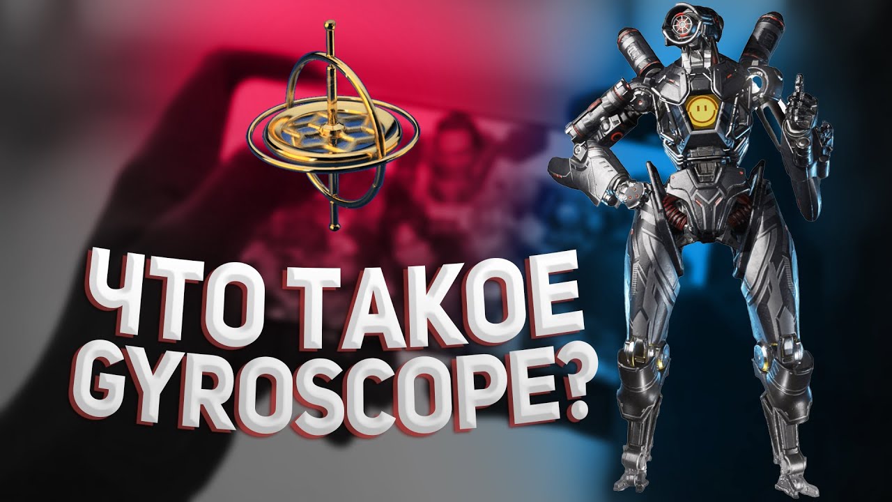 Что такое GYROSCOPE ? И как его использовать в Apex Legends Mobile ...