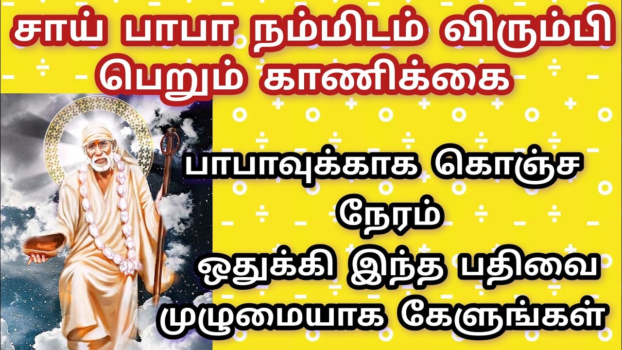 பாபாவுக்காக கொஞ்ச நேரம் ஒதுக்கி இந்த பதிவை கேளுங்கள் #sai #saibaba # ...
