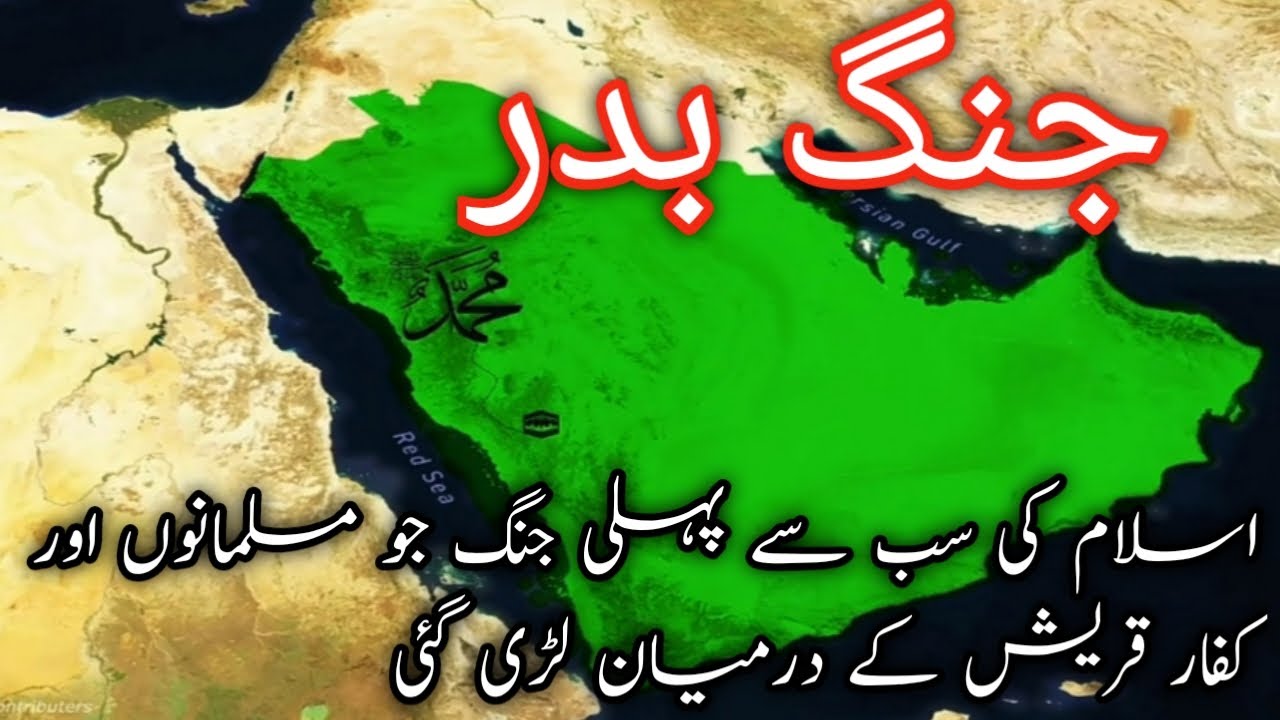 Jang e Badar ka waqia | 17 Ramzan | Battle of Badar ( 1st Battle of ...