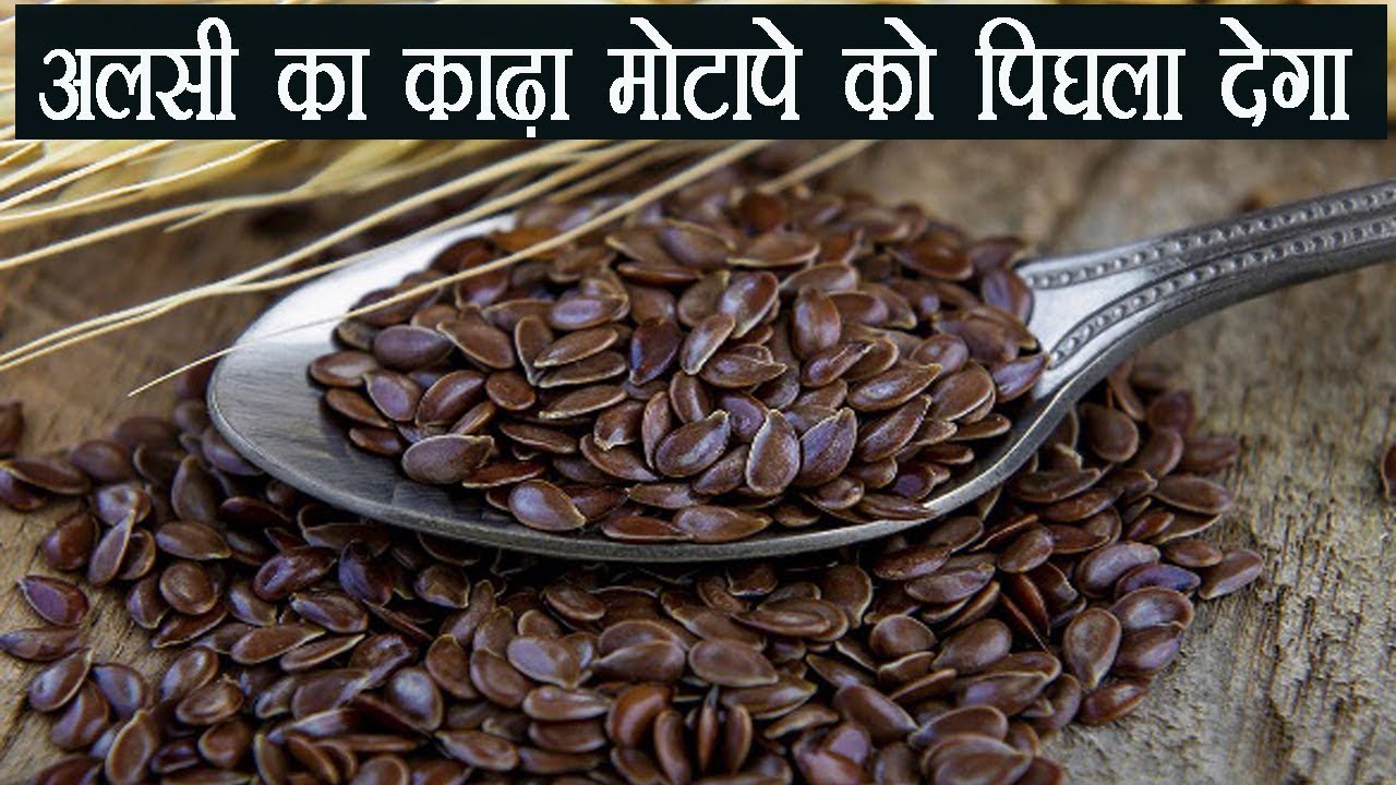 अलसी का काढ़ा मोटापे को पिघला देगा || Alsi ke Kadhe ke Fayde || Weight ...