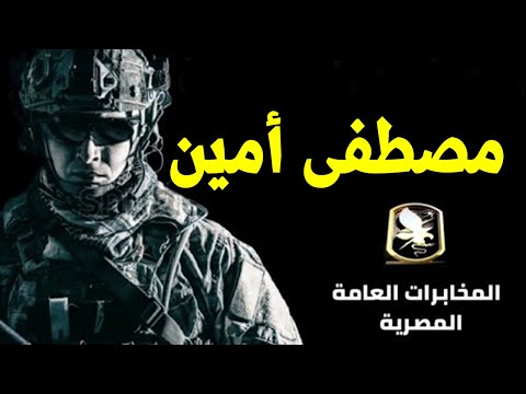مصطفى أمين فى قبضة المخابرات العامة المصرية