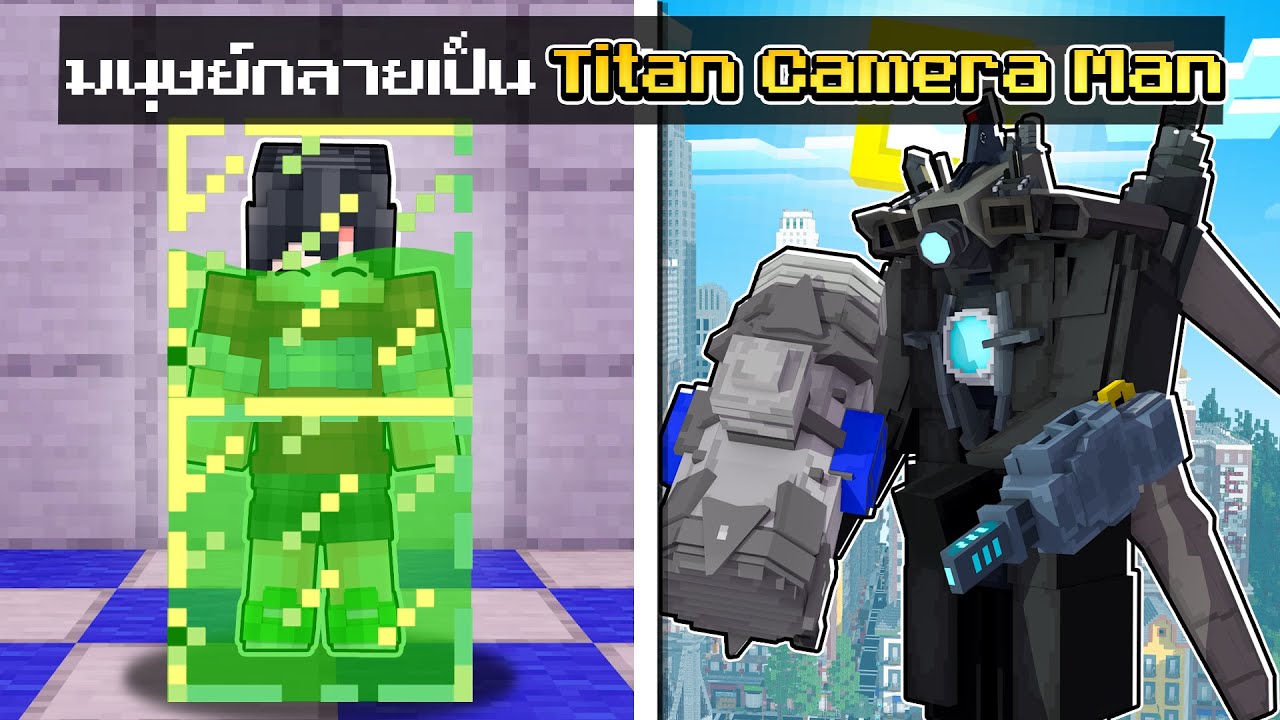 จากมนุษย์ กลายเป็น Titan Camera Man ในมายคราฟ 🎥 | Minecraft ครอบครัว ...