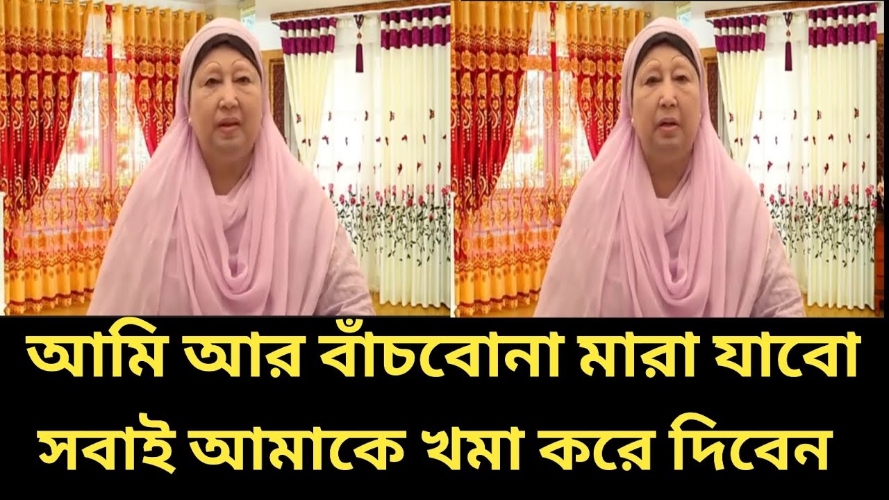 আমি আর বাঁ/চ/বো/না হয়তো আমাকে খমা করে দিন।।খালেদা জিয়ার ভিডিও বার্তা ...
