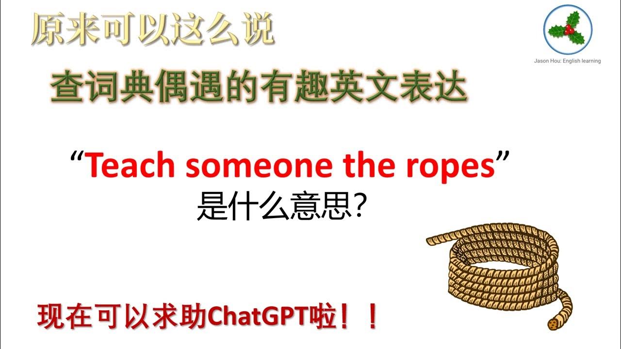 “Learn the ropes” 是什么意思？ - YouTube