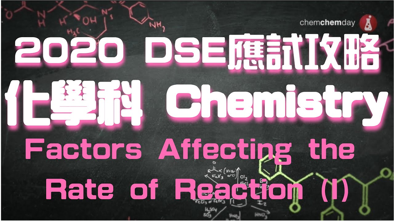 停課不停考─ 2020 DSE應試攻略【化學科】 Factors Affecting the Rate of Reaction (I ...