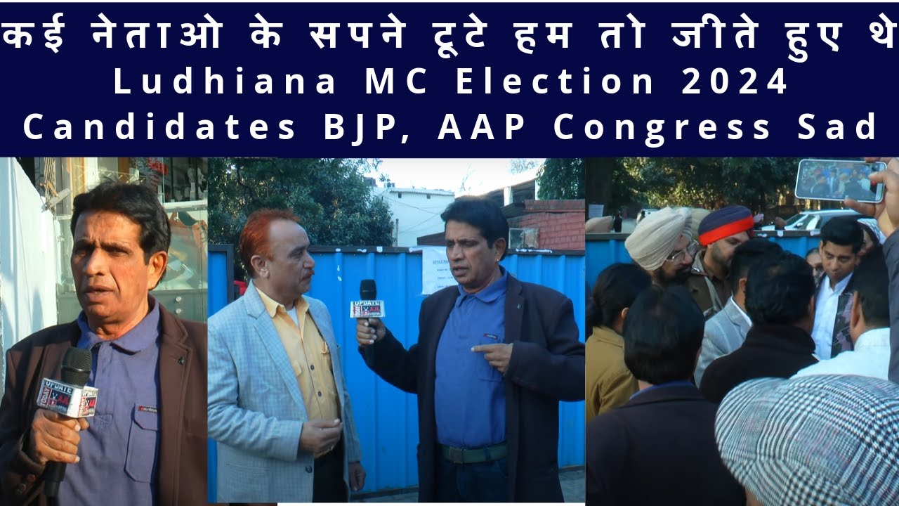 कई नेताओ के सपने टूटे हम तो जीते हुए थे Ludhiana MC Election 2024 ...