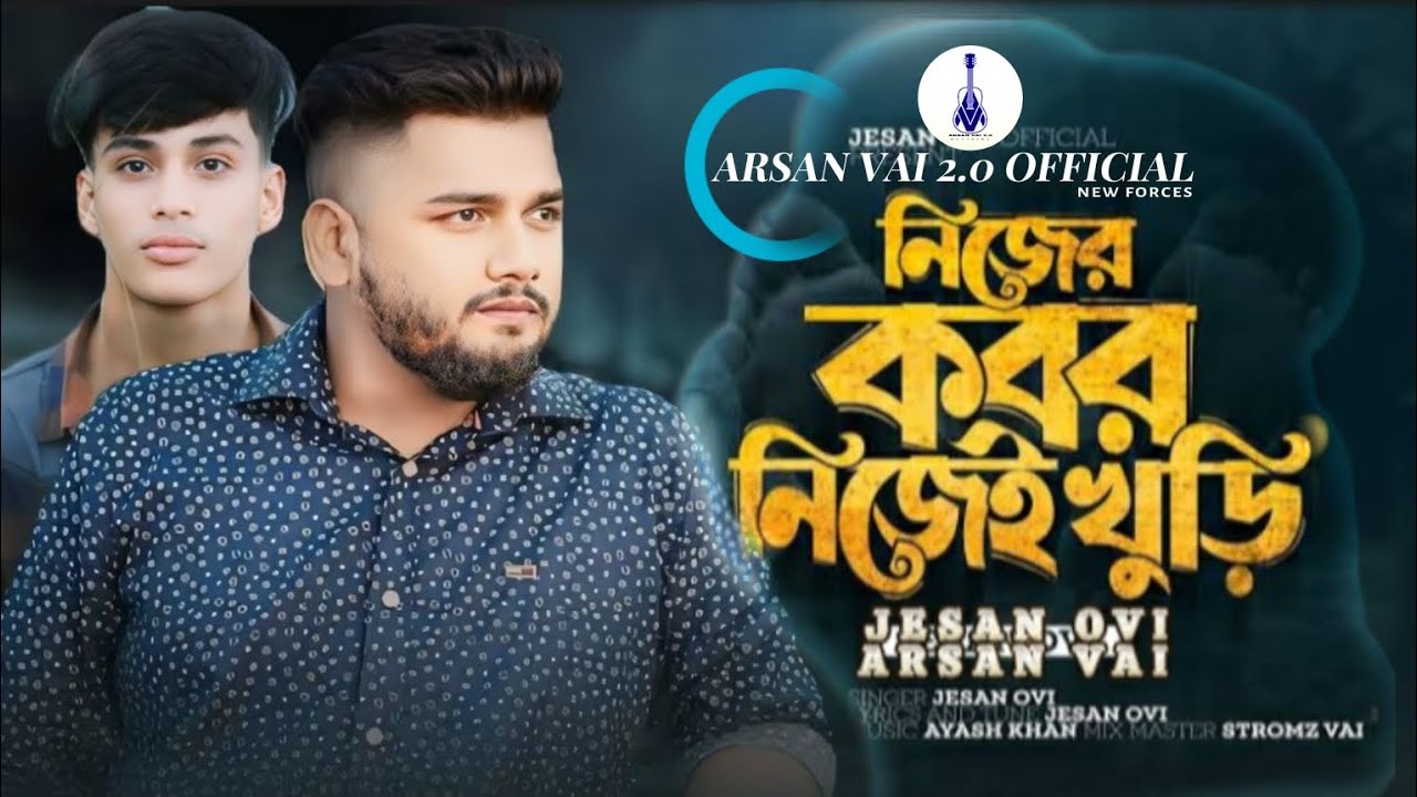 Jesan ovi new song.(নিজের কবর নিজেই খুড়ি)Nijer Kbor Nijei Khure.Arsan ...