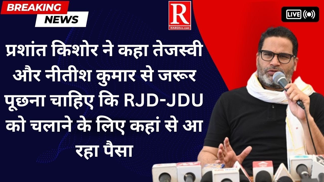 तेजस्वी और नीतीश कुमार से जरूर पूछना चाहिए कि RJD-JDU को चलाने के लिए ...