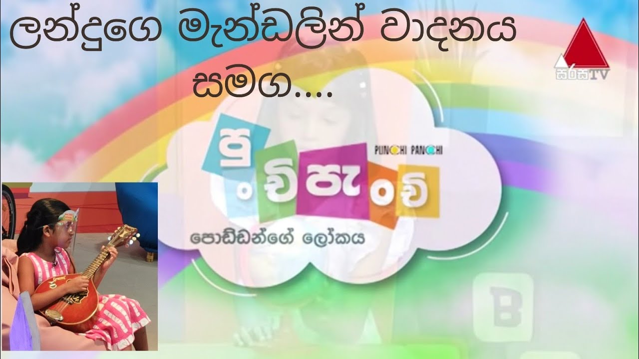 පුංචි පැංචි |punchi panchi|kids program|sinhala lama wadasatahana - YouTube
