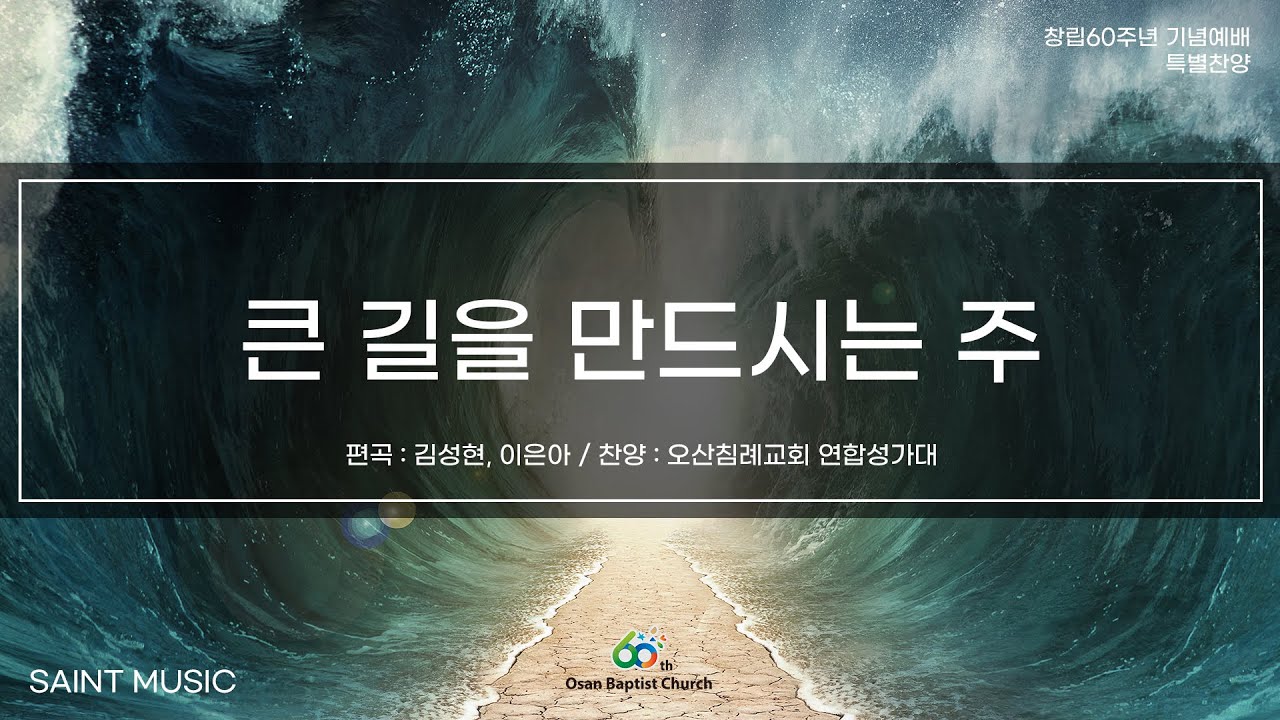 [합창영상] Way Maker (큰 길을 만드시는 주)_오산침례교회 연합성가대 (편곡:김성현, 이은아) - YouTube
