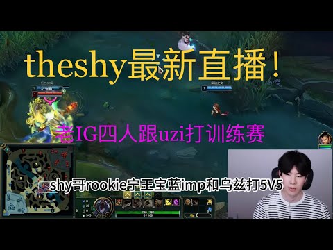 老IG4人+imp和uzi打5v5，shy哥鳄鱼对线Sheer剑魔#theshy - YouTube