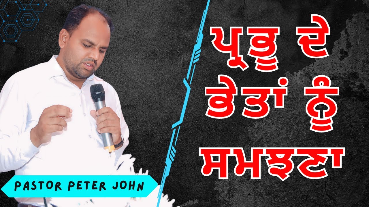 ਪ੍ਰਭੂ ਦੇ ਭੇਤਾਂ ਨੂੰ ਸਮਝਣਾ || Pastor Peter John || Short Message || PJC ...