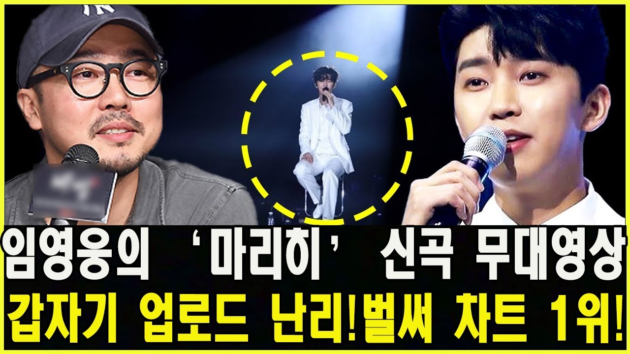핫 임영웅의 ‘마리히 신곡 무대영상 갑자기 업로드 난리 벌써 차트 1위 화를 낸 서승한pd 당장 치워” 무슨 일이야