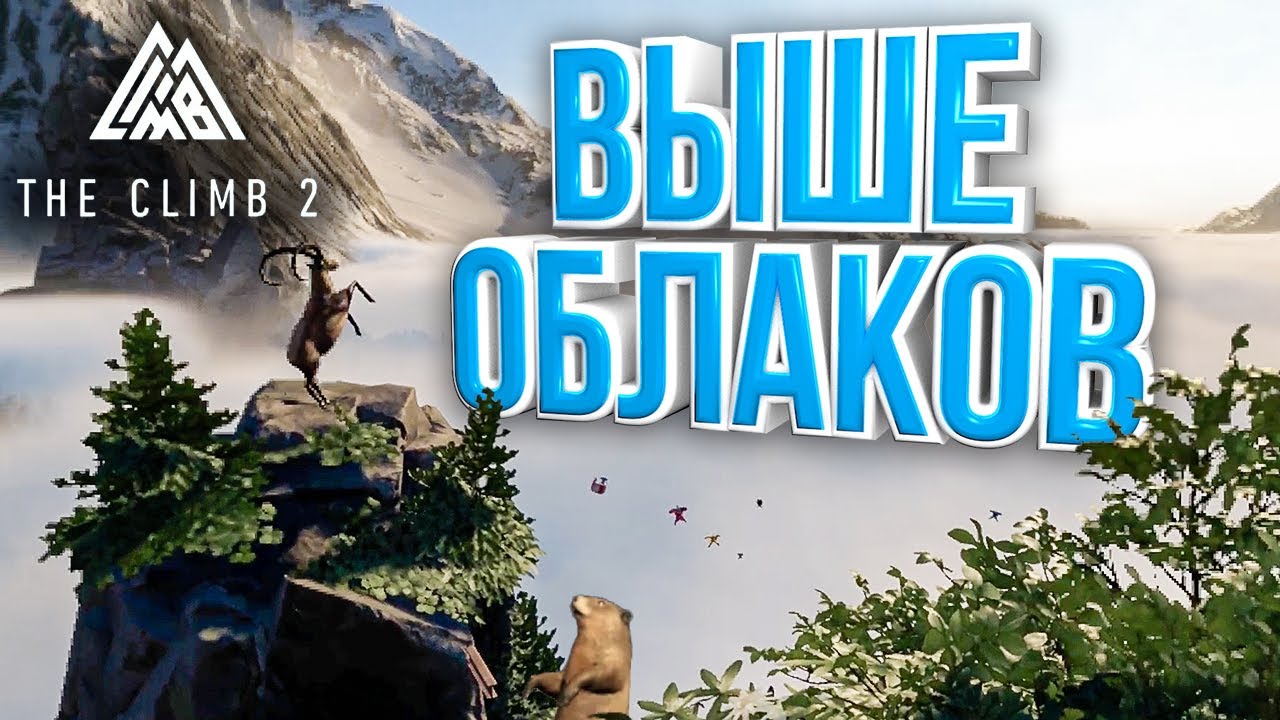 Покоряем Альпийские вершины в VR! The Climb 2 VR Альпы. - YouTube