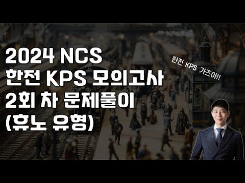[회원전용] 한전 KPS_NCS 모의고사 2회 차_문제풀이 [시바쌤] - YouTube