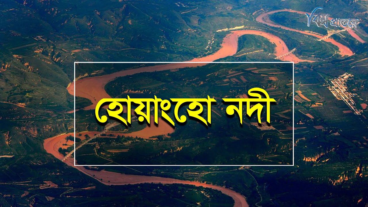 হোয়াংহো নদী- চীনের দূঃখ হলুদ নদী | বিশ্ব প্রান্তরে | Yellow River ...